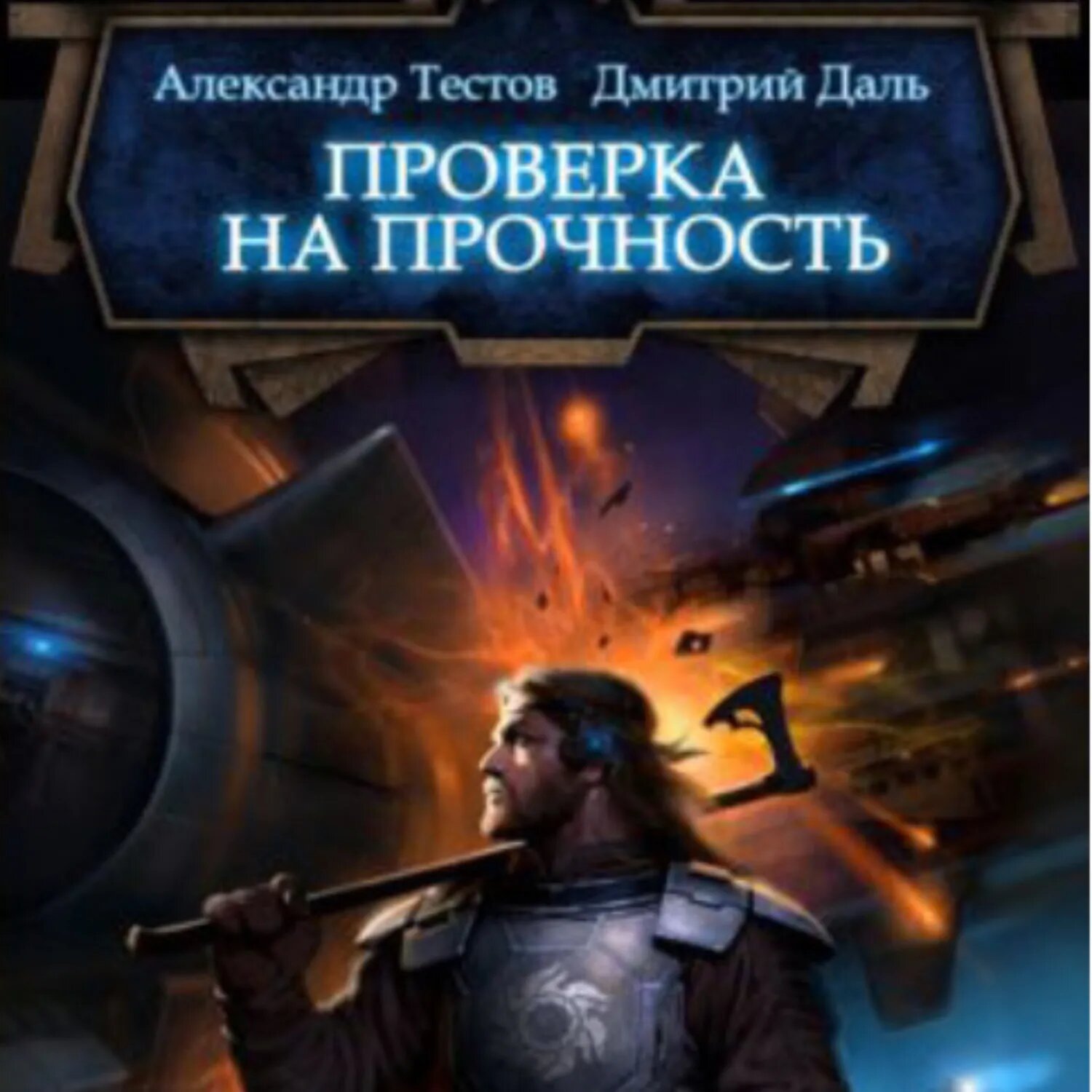Проверка на прочность [Аудиокнига]