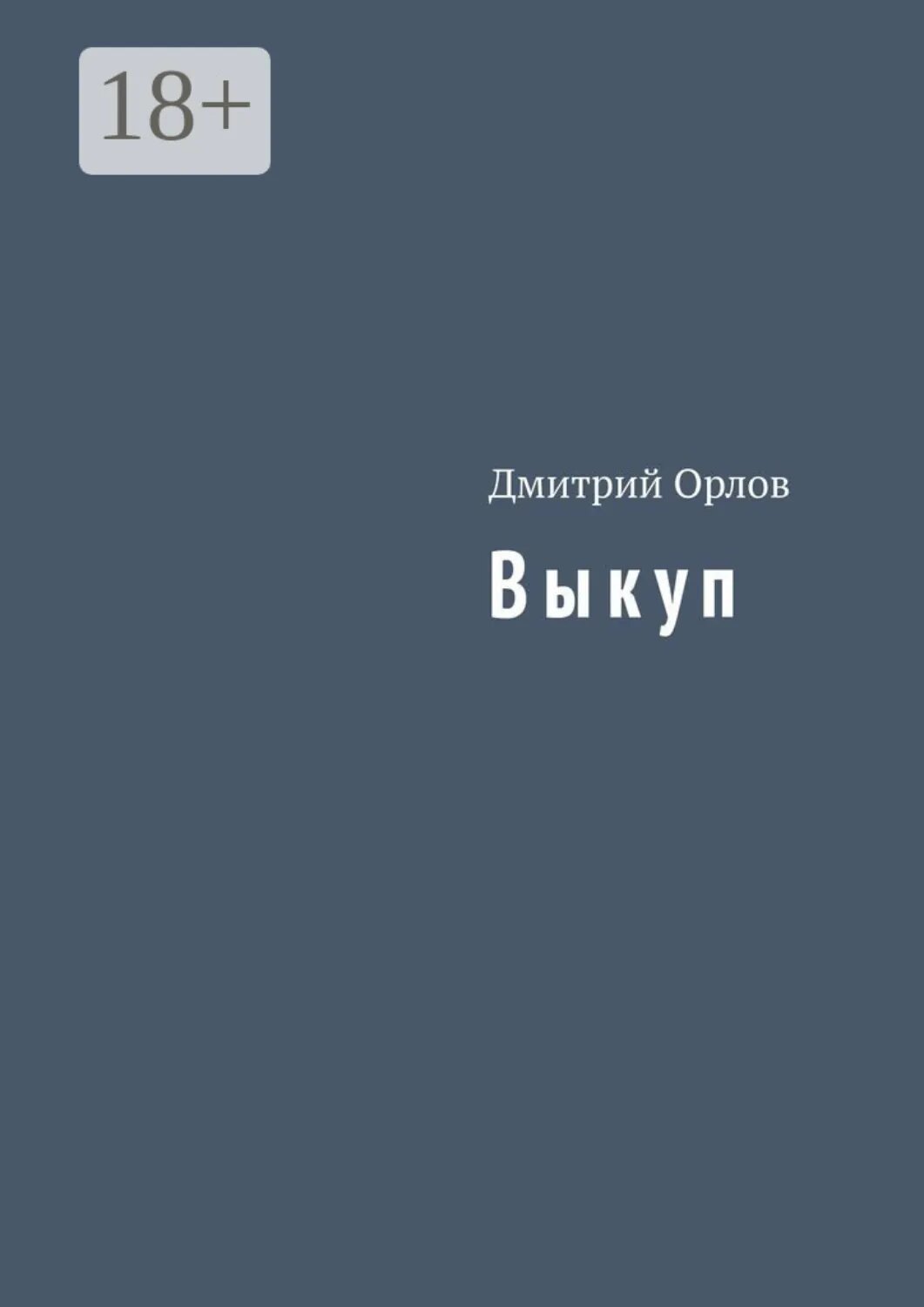 Выкуп [Цифровая книга]