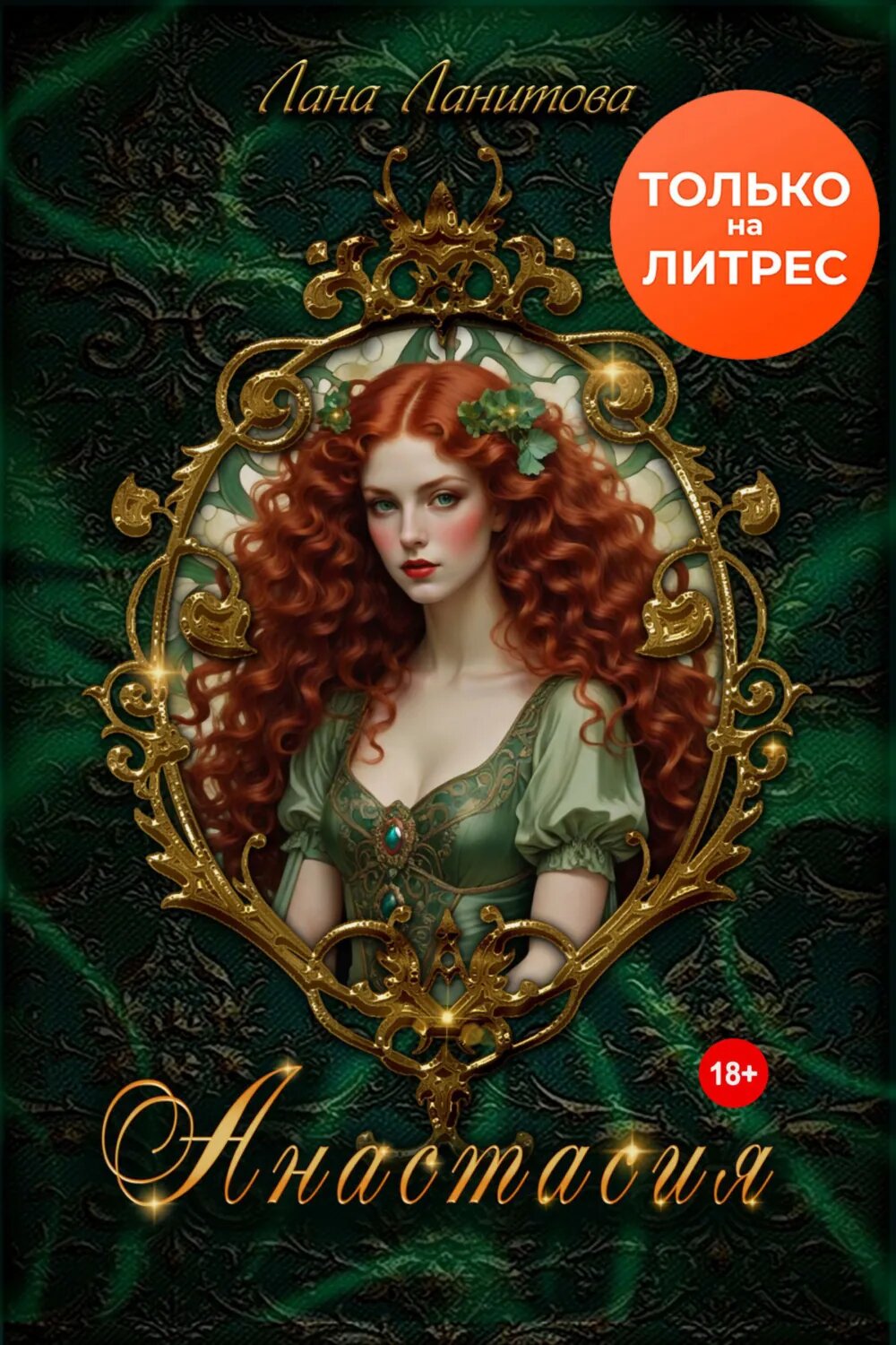 Анастасия [Цифровая книга]