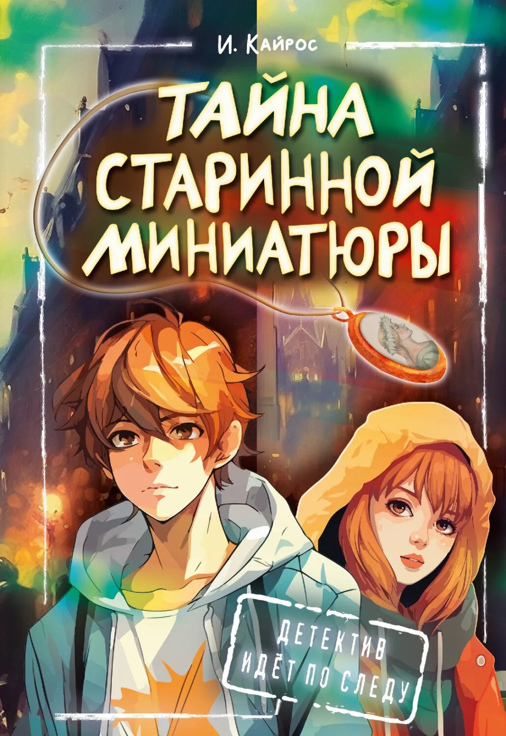 Тайна старинной миниатюры [Цифровая книга]