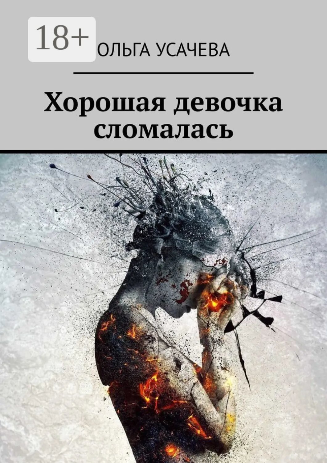 Хорошая девочка сломалась [Цифровая книга]