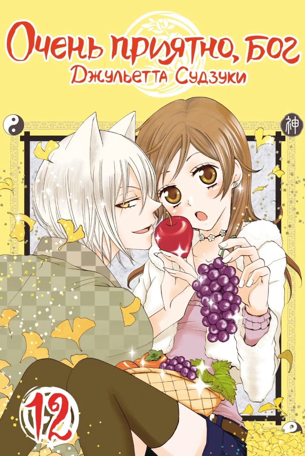 Очень приятно, бог. Том 12 [Цифровая книга]