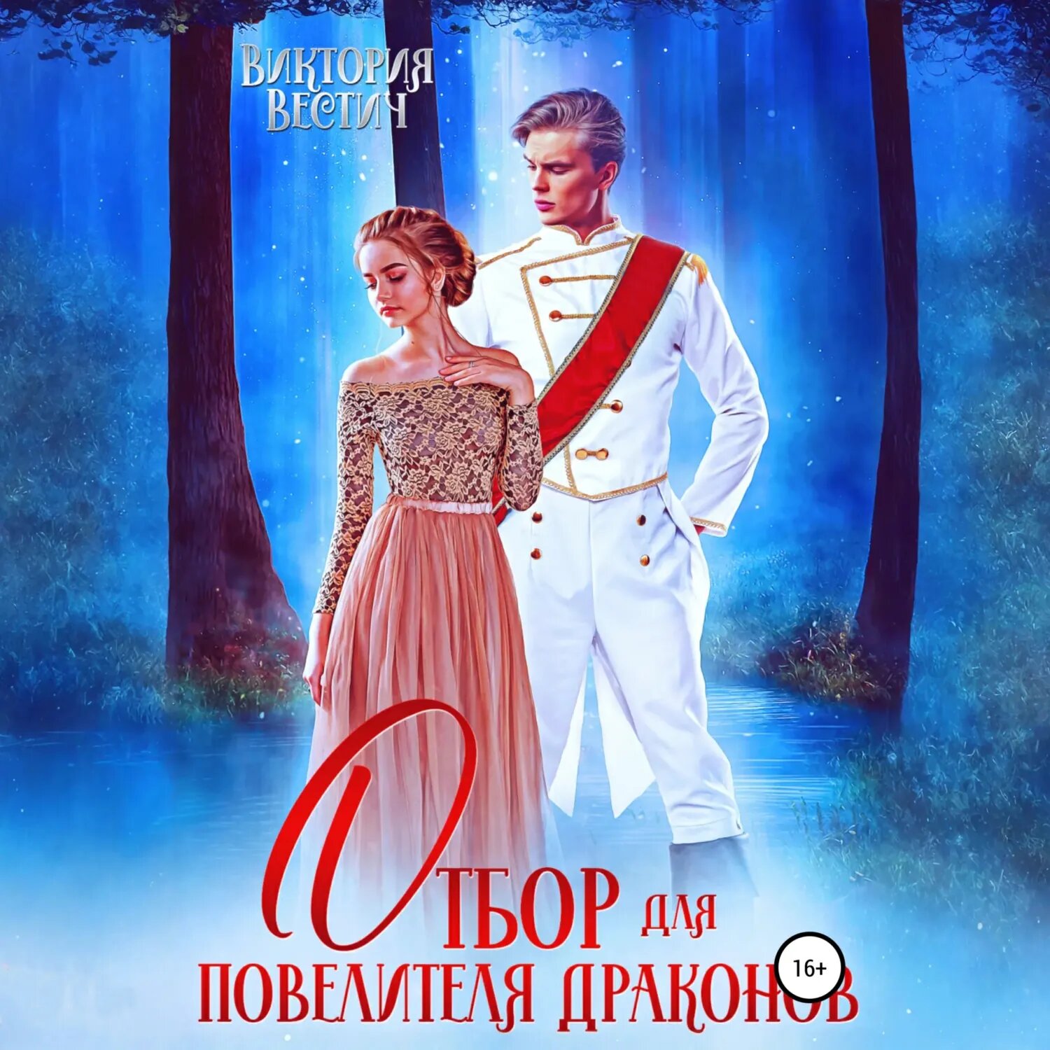 Отбор для Повелителя драконов [Аудиокнига]