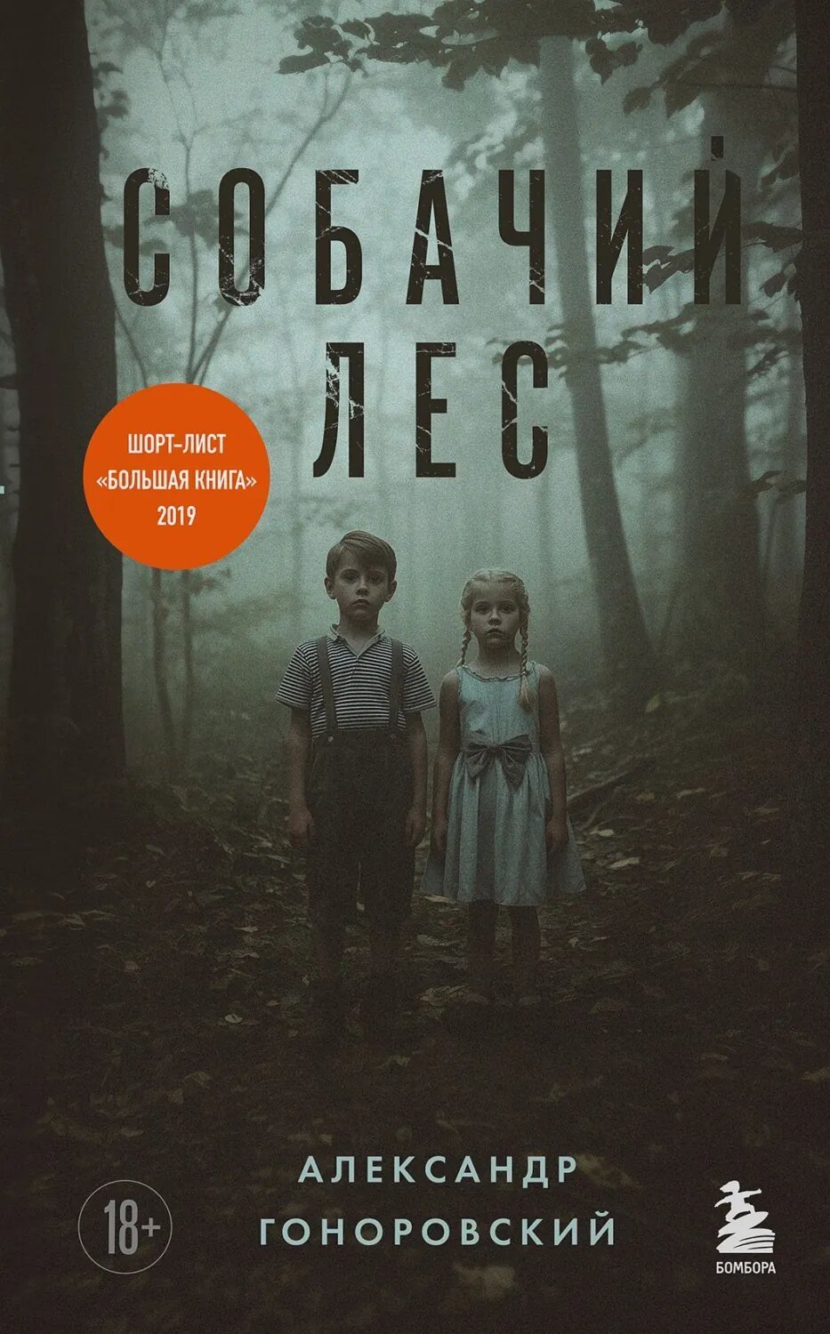 Собачий лес [Цифровая книга]