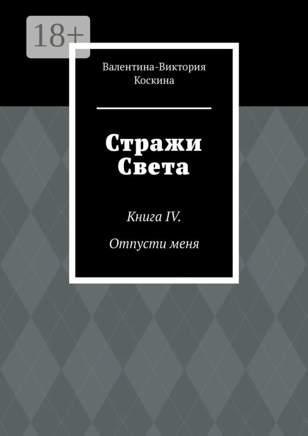 Стражи Света. Книга IV. Отпусти меня [Цифровая книга]
