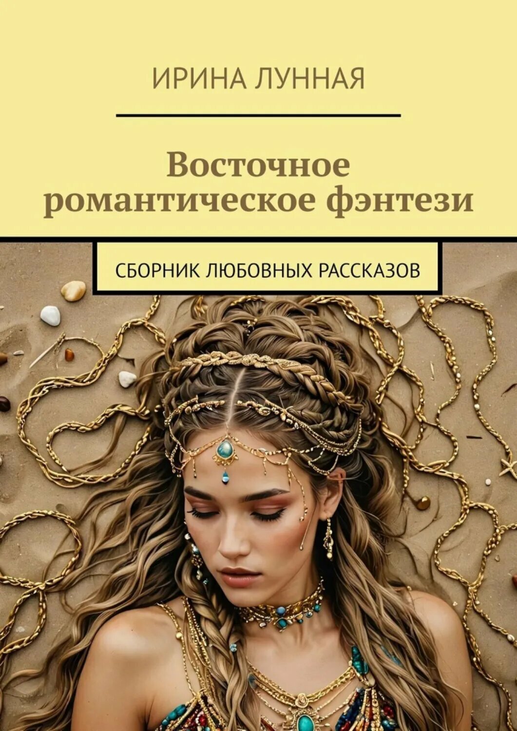 Восточное романтическое фэнтези. Сборник любовных рассказов [Цифровая книга]