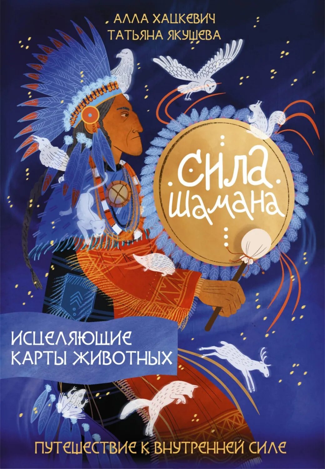 Сила шамана. Исцеляющие карты животных [Цифровая книга]