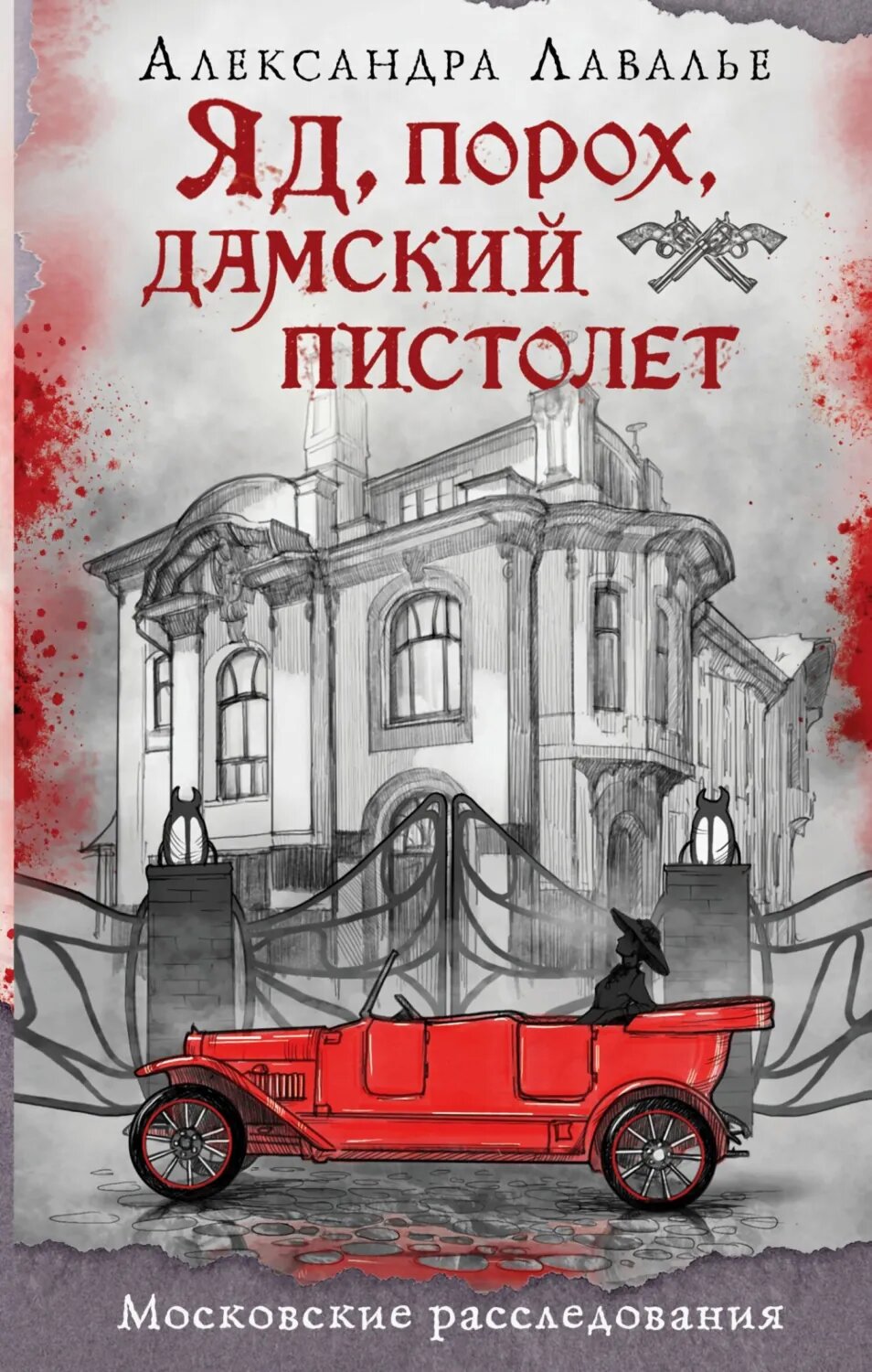 Яд, порох, дамский пистолет [Цифровая книга]