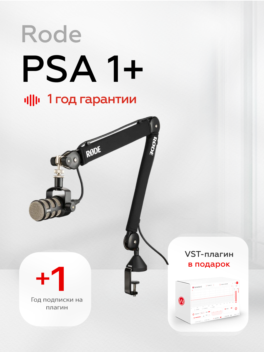 Микрофонная стойка Rode PSA1+ (пантограф), для подкастеров, стримеров и вещателей, черный