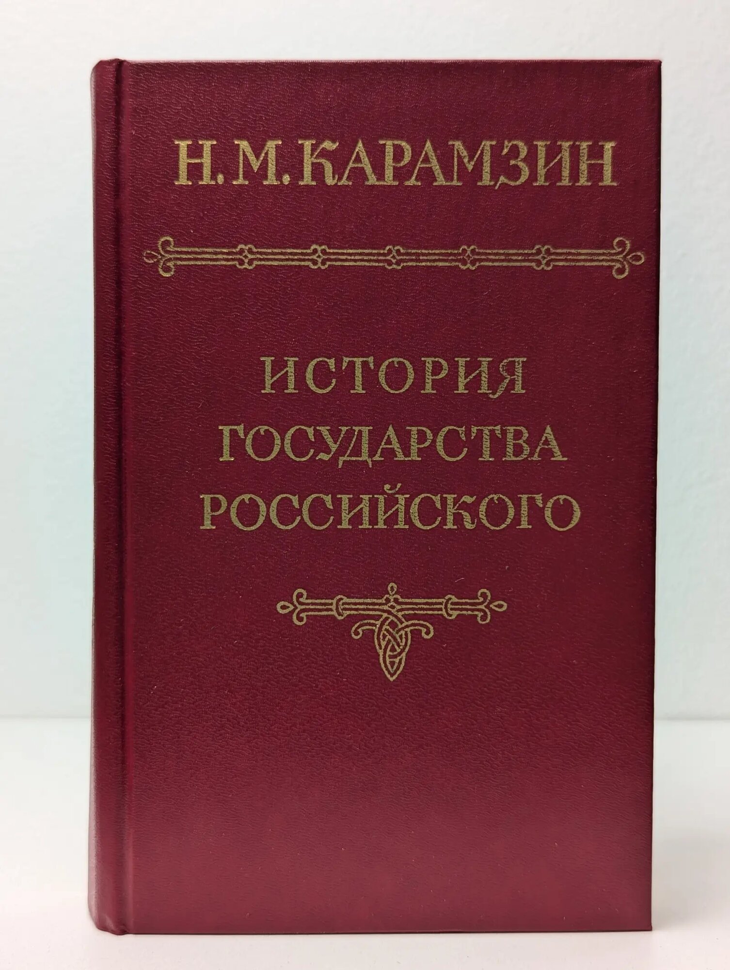 История государства Российского в 12 томах. Том 5 Карамзин Николай Михайлович 1993