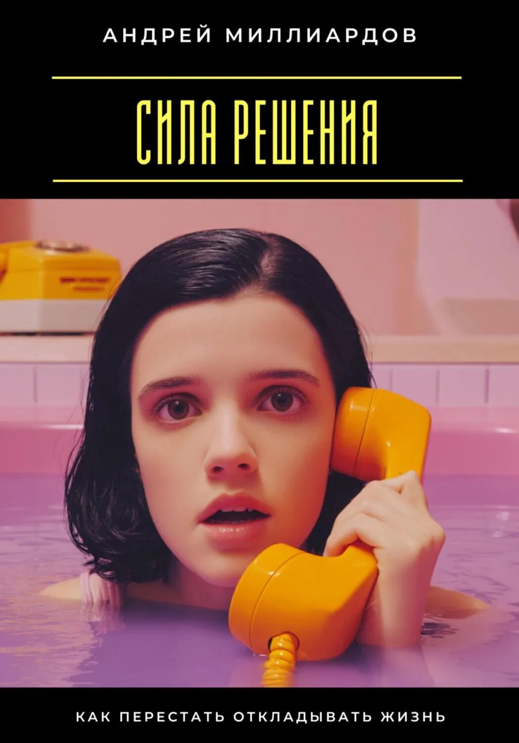 Сила решения. Как перестать откладывать жизнь [Цифровая книга]