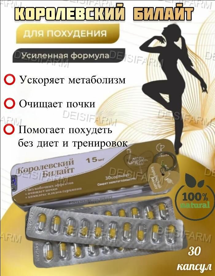 Королевский Билайт жиросжигатель в 30 капсулах для стройного тела
