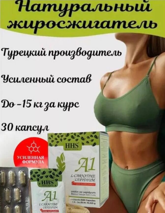 Жиросжигатель HHS A1 L-Carnitine препарат для похудения, 30 капсул