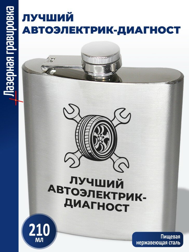 Фляжка "Лучший автоэлектрик-диагност"