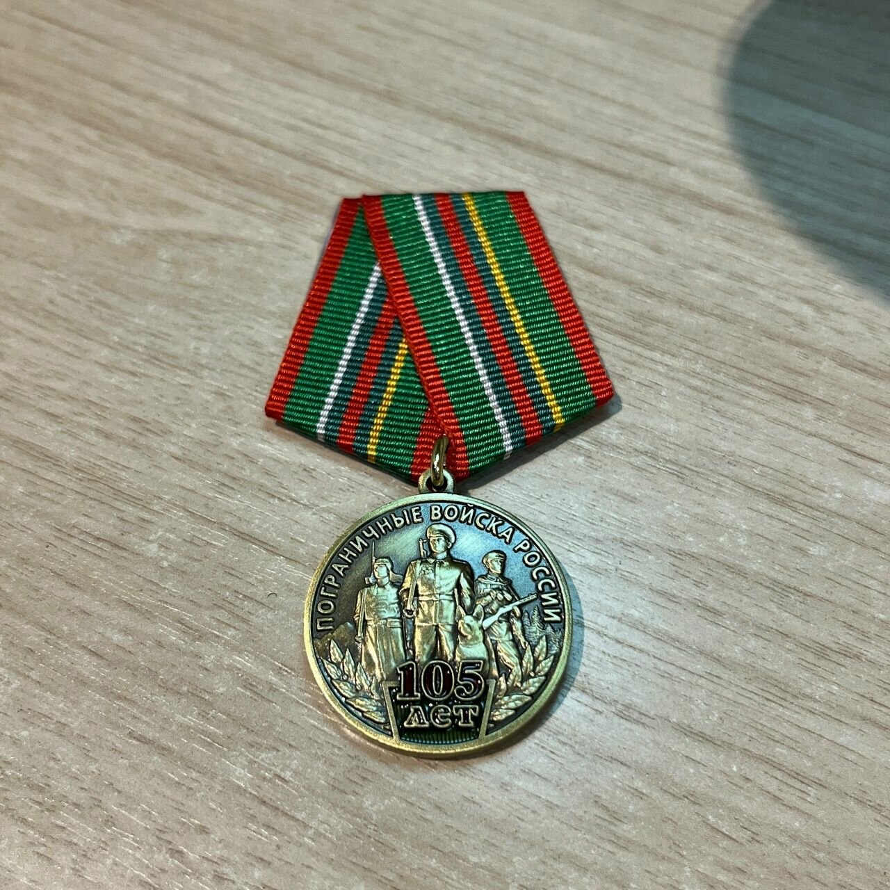 Медаль 105 лет ПВ (пограничные войска )