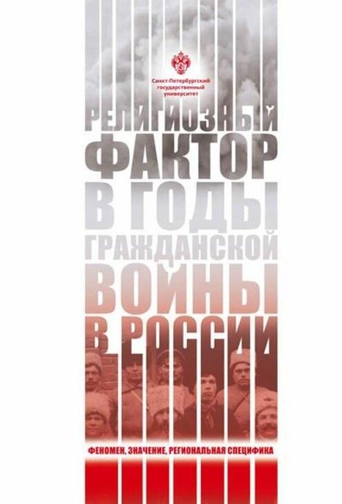 Религиозный фактор в годы гражданской войны в России: феномен, значение, региональная специфика