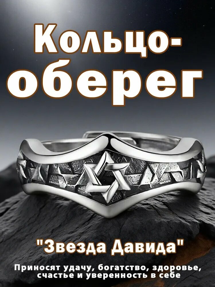 Кольцо - оберег "Звезда Давида" регулируемое