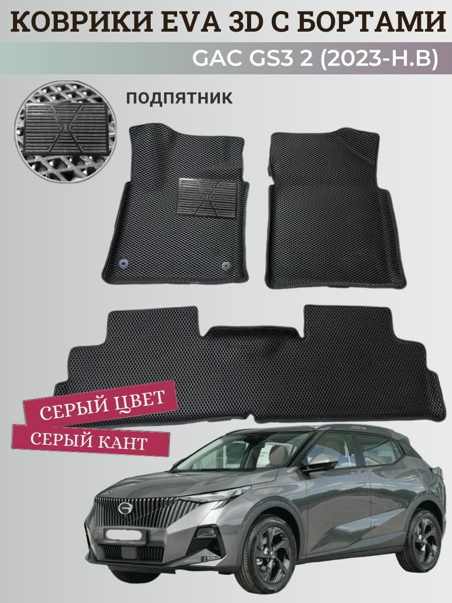 Коврики Гак GS3 2 / GAC GS3 2 Trumpchi (2023-н. в.) с бортиками, 3D ковры EVA, ЕВА, ЭВА с бортами+подпятник