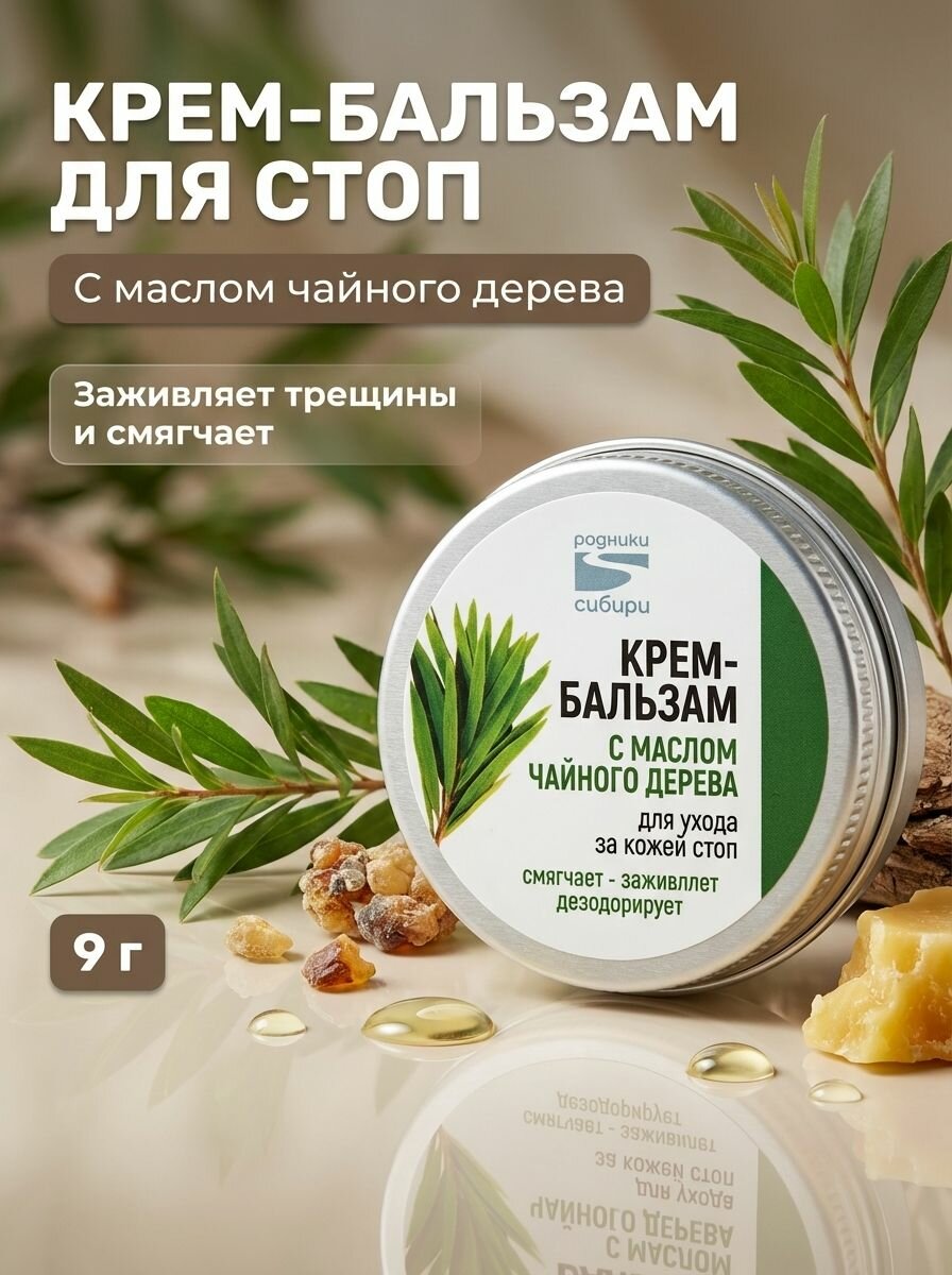 Крем-бальзам с маслом чайного дерева для ухода за кожей стоп, смягчает огрубевшую кожу, заживляет трещины, дезодорирует и борется с грибком, 9 г
