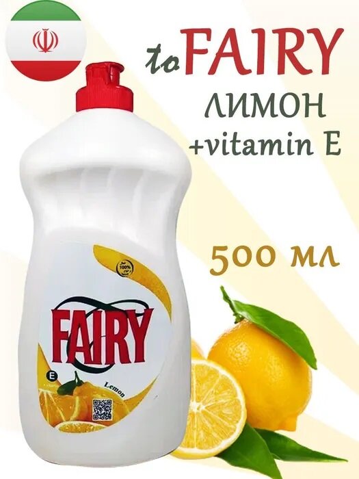 Средство для мытья посуды Fairy Лимон+Гранат Иран 500 мл (2шт)
