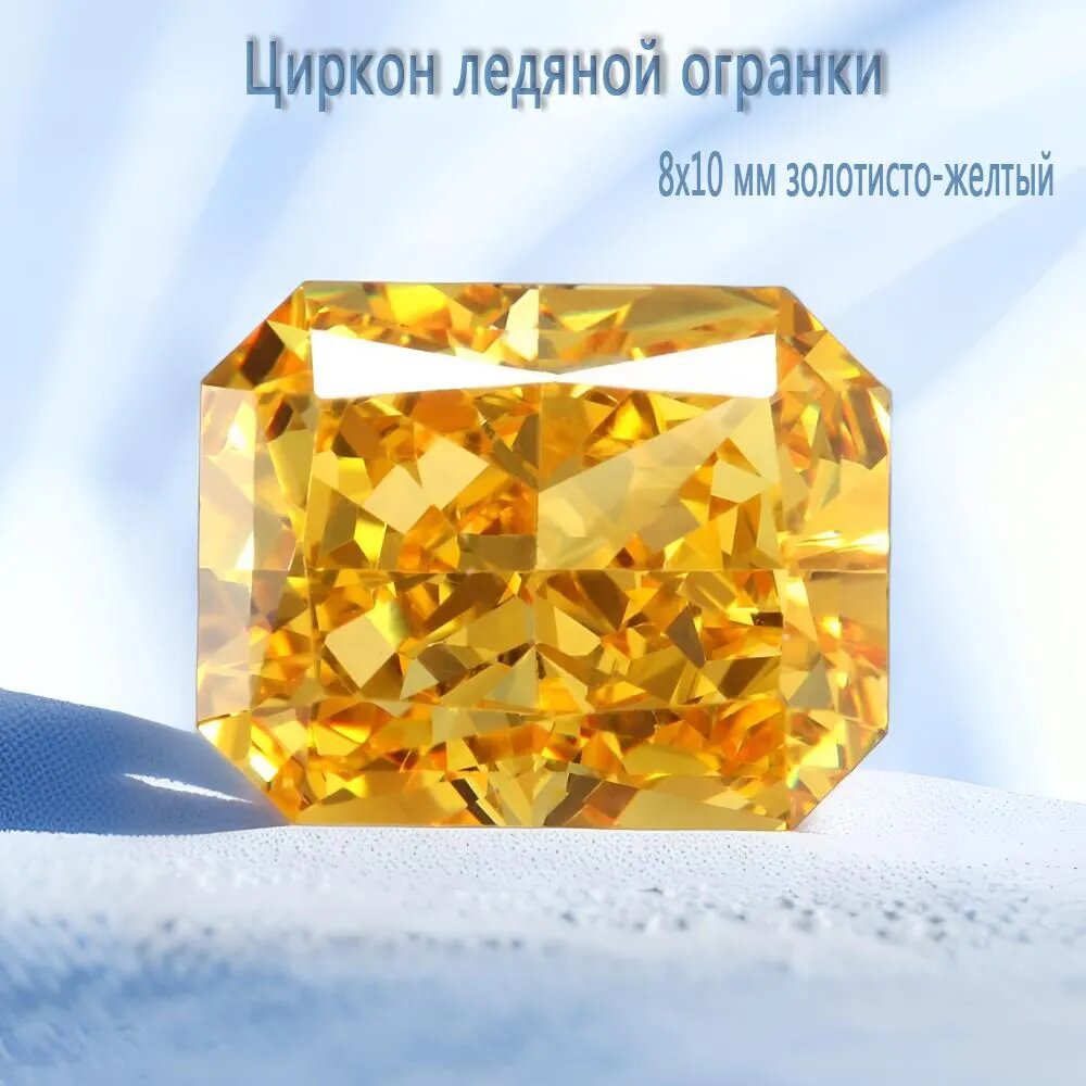 Циркон прямоугольный с фаской золотисто-желтый лед огранка 8х10 мм