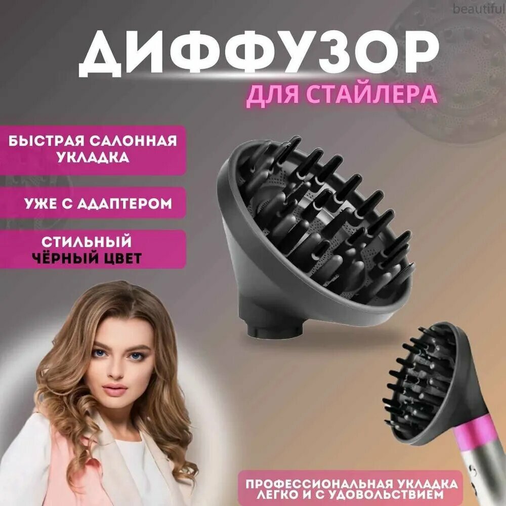 Диффузор Насадка для фена стайлера Dyson