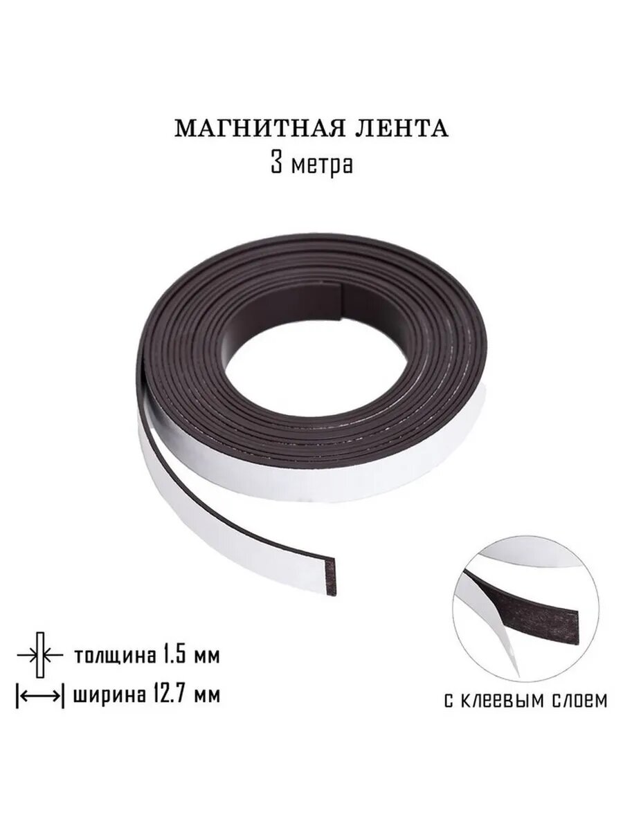 Универсальная магнитная лента для крепежа и хранения