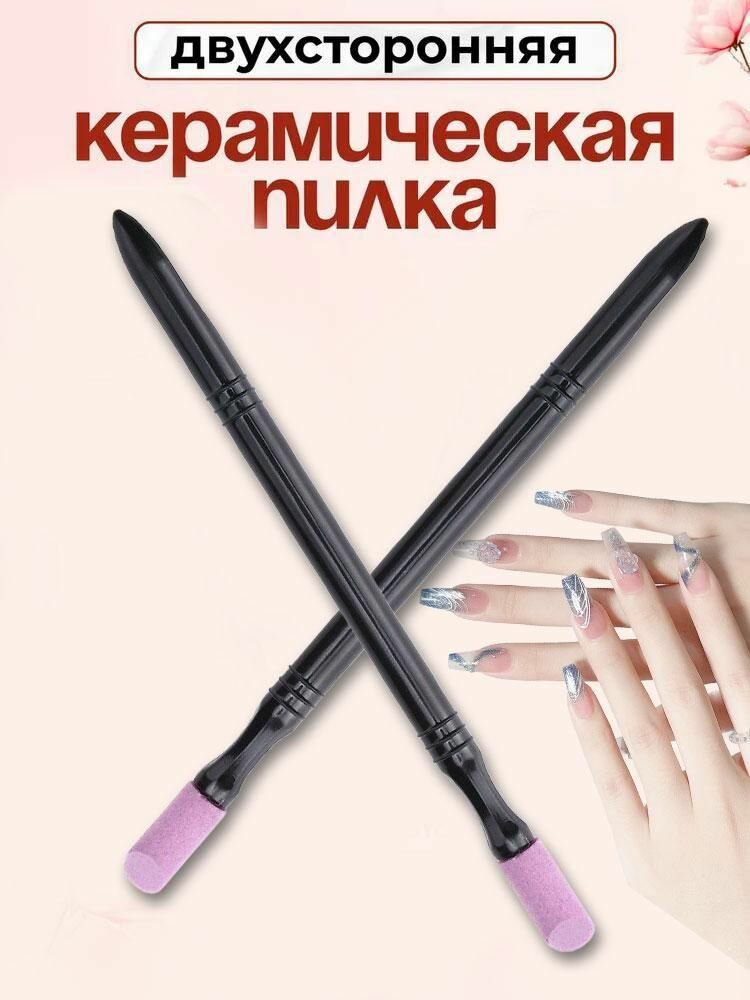 Керамический карандаш для удаления кутикулы, биокерамический, пилка для кутикулы 1шт