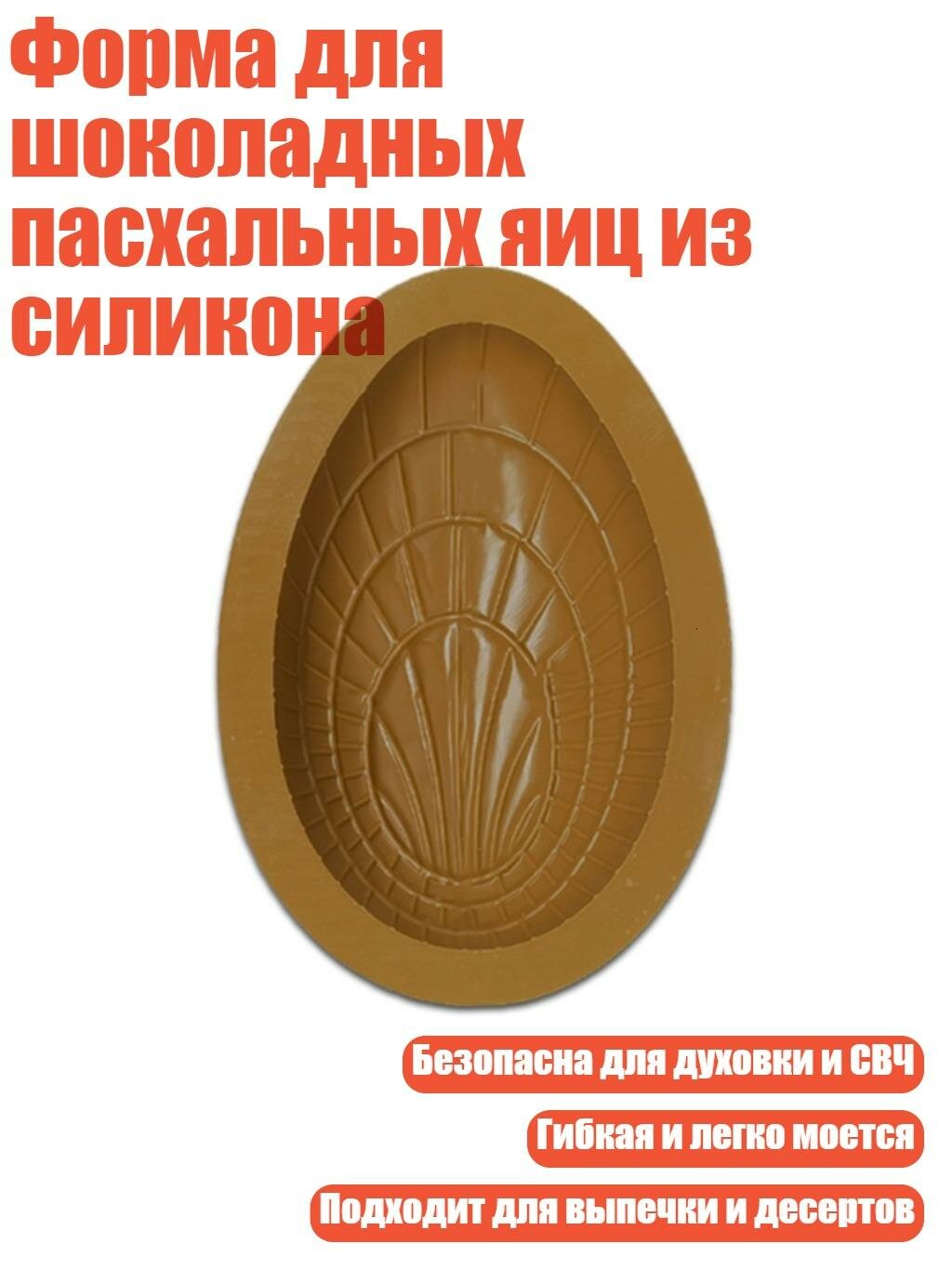 Форма для шоколадных пасхальных яиц из силикона, G