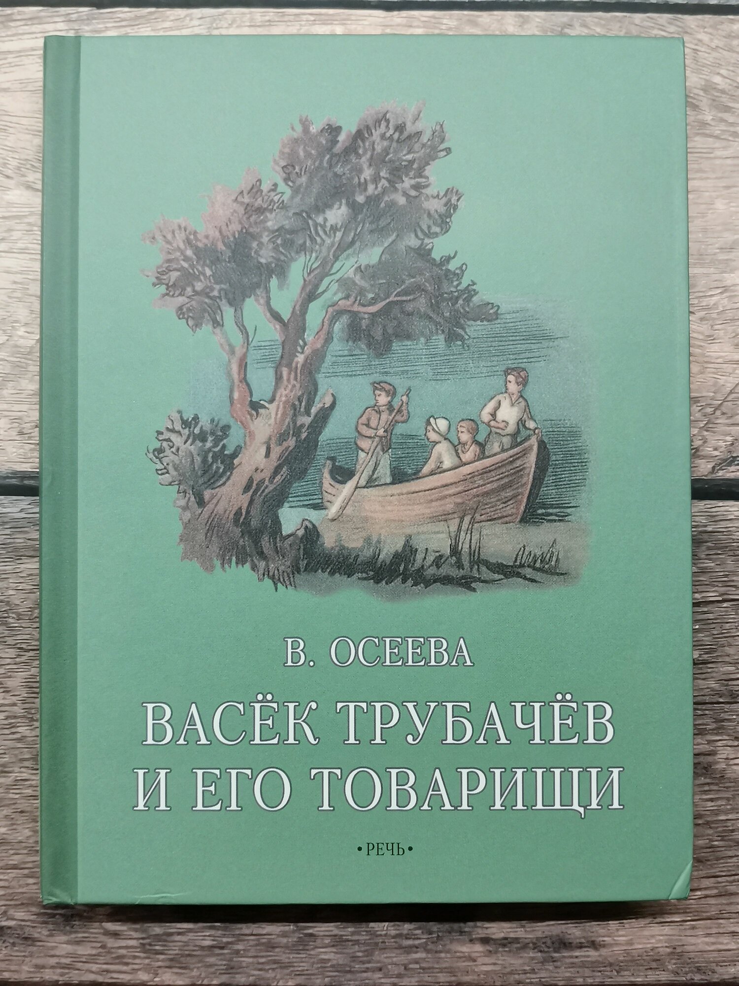 Осеева В. "Васек Трубачев и его товарищи". Книга вторая, 2019, 336 стр.