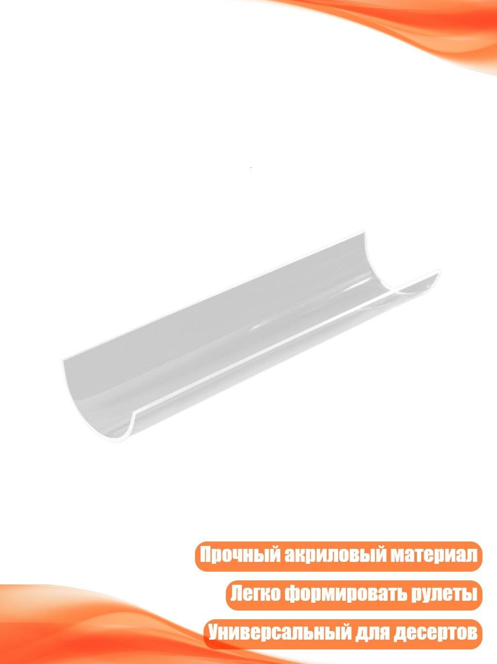 Форма акриловая U-образная для рулетов и десертов, S