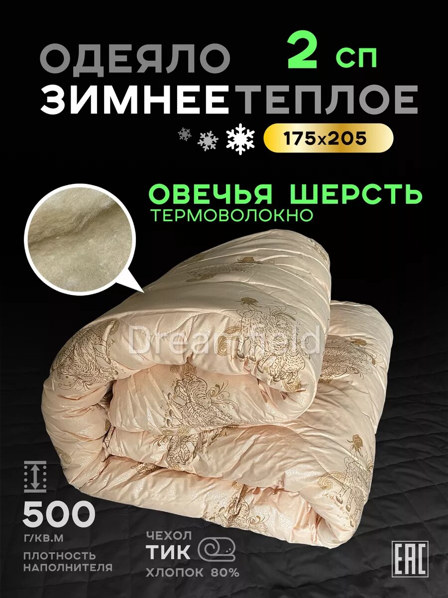 Одеяло Двуспальное зимнее Овечья шерсть теплое 175х205