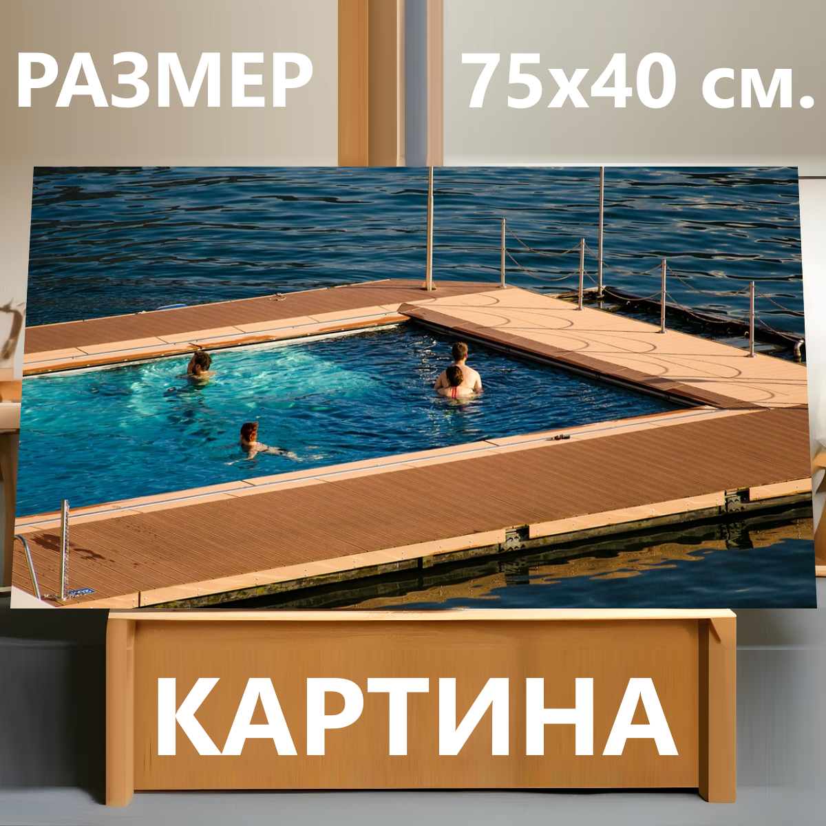 Картина на холсте "Бассейн, открытый бассейн, веселье" на подрамнике 75х40 см. для интерьера