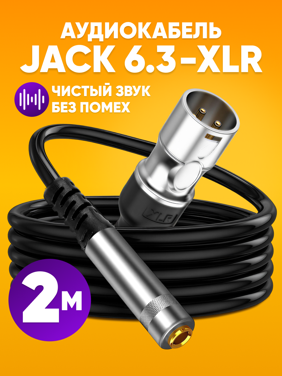 Аудио кабель Jack 6.3 (F) – XLR (M) / акустический кабель / длина 2 м, медь с позолоченным покрытием покрытием