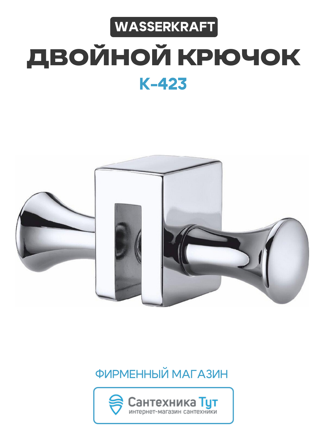 Двойной крючок WasserKRAFT K-423 цвет Хром