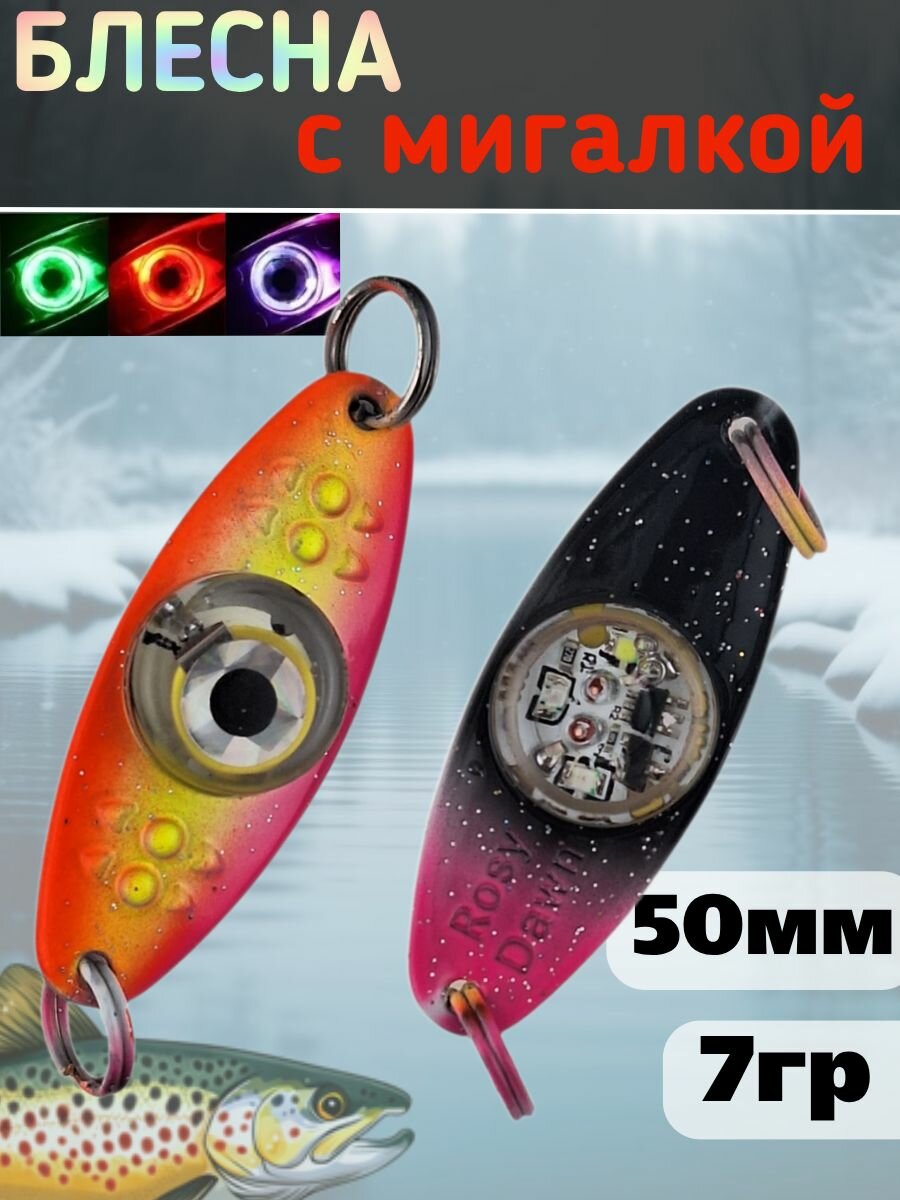 Блесна Willmans мигающая, светодиодная, триколор, 7гр 50мм, приманка на форель