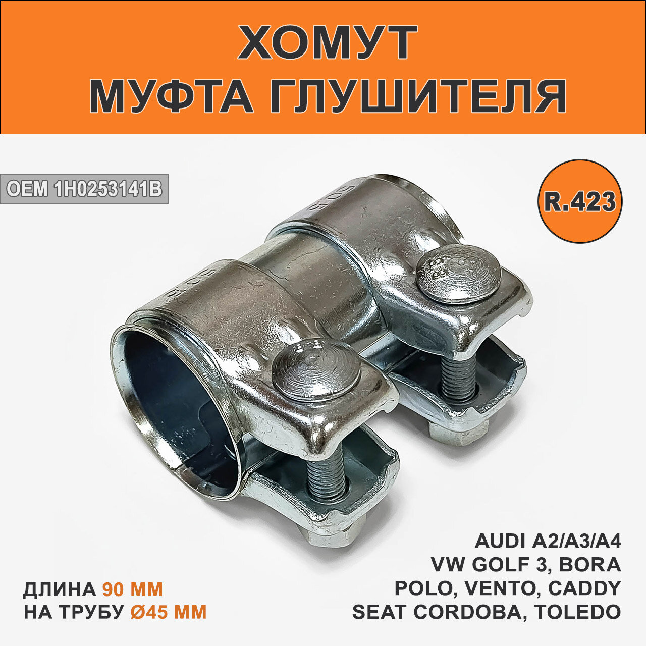 Хомут глушителя муфта 45x90 мм Golf 3, Audi A4, Ford, Skoda, AUTOPARTNER