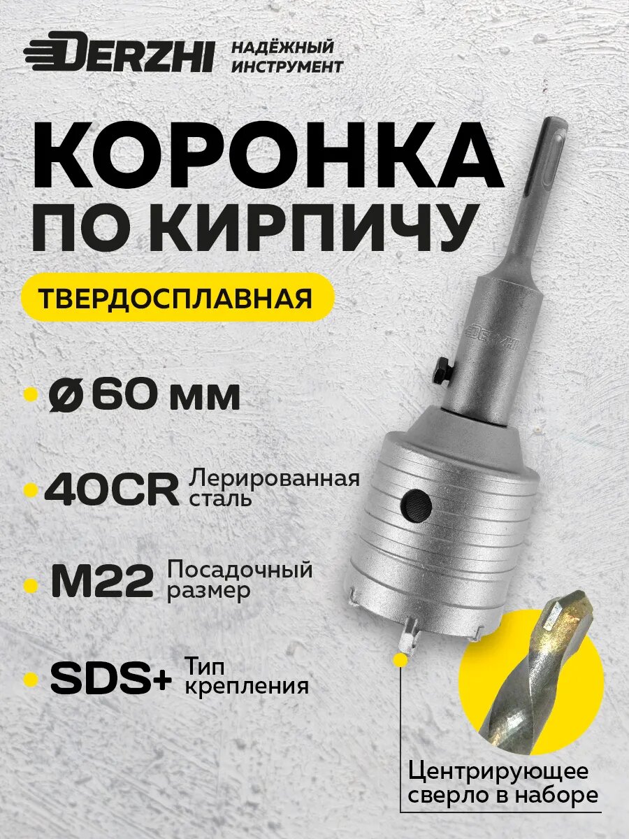 Коронка по бетону, кирпичу, камню, для перфоратора, 60 мм, М22, SDS-plus, DERZHI