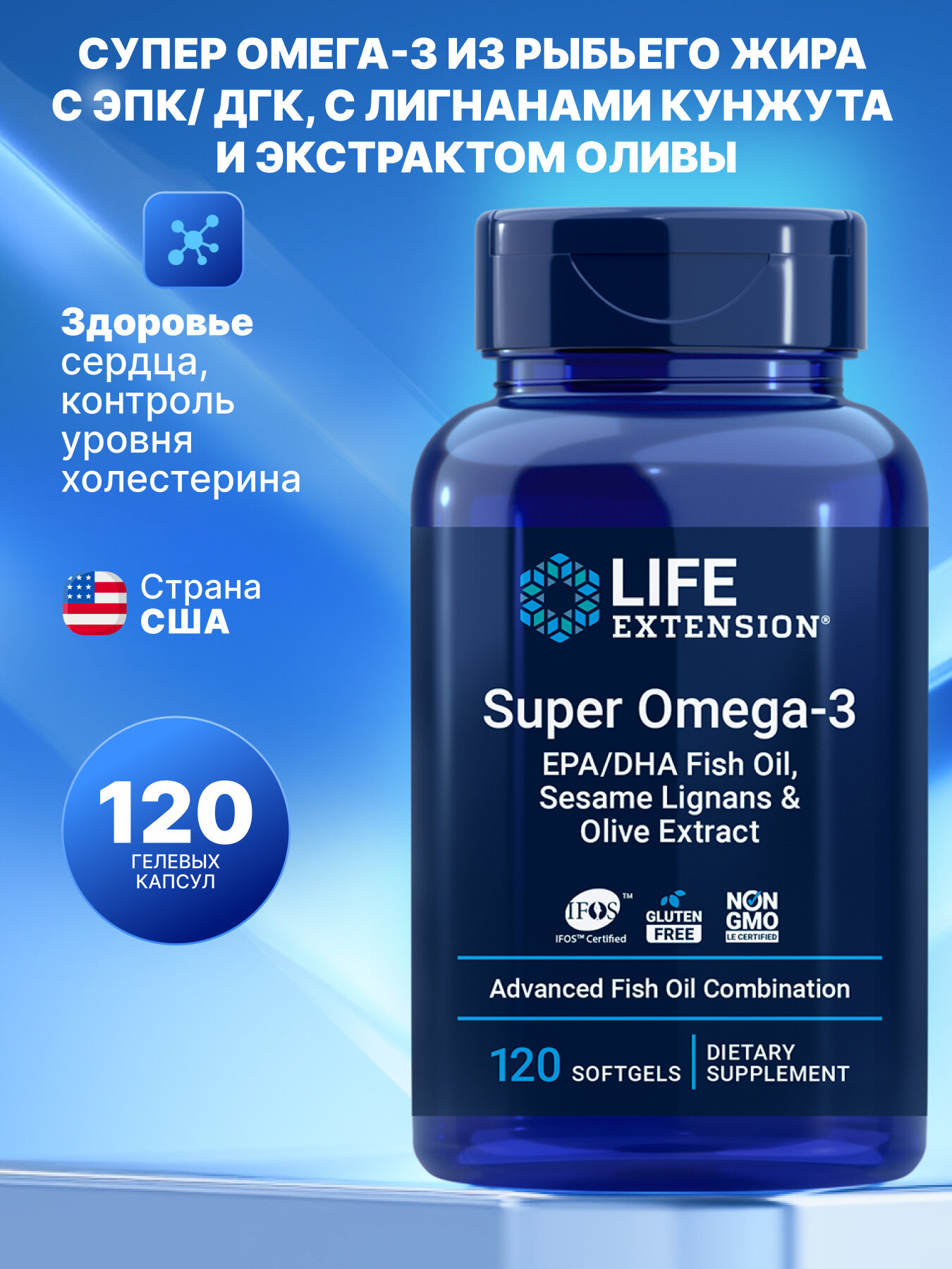 Life Extension Super Omega-3, натуральный рыбий жир, 120 гел. капсул