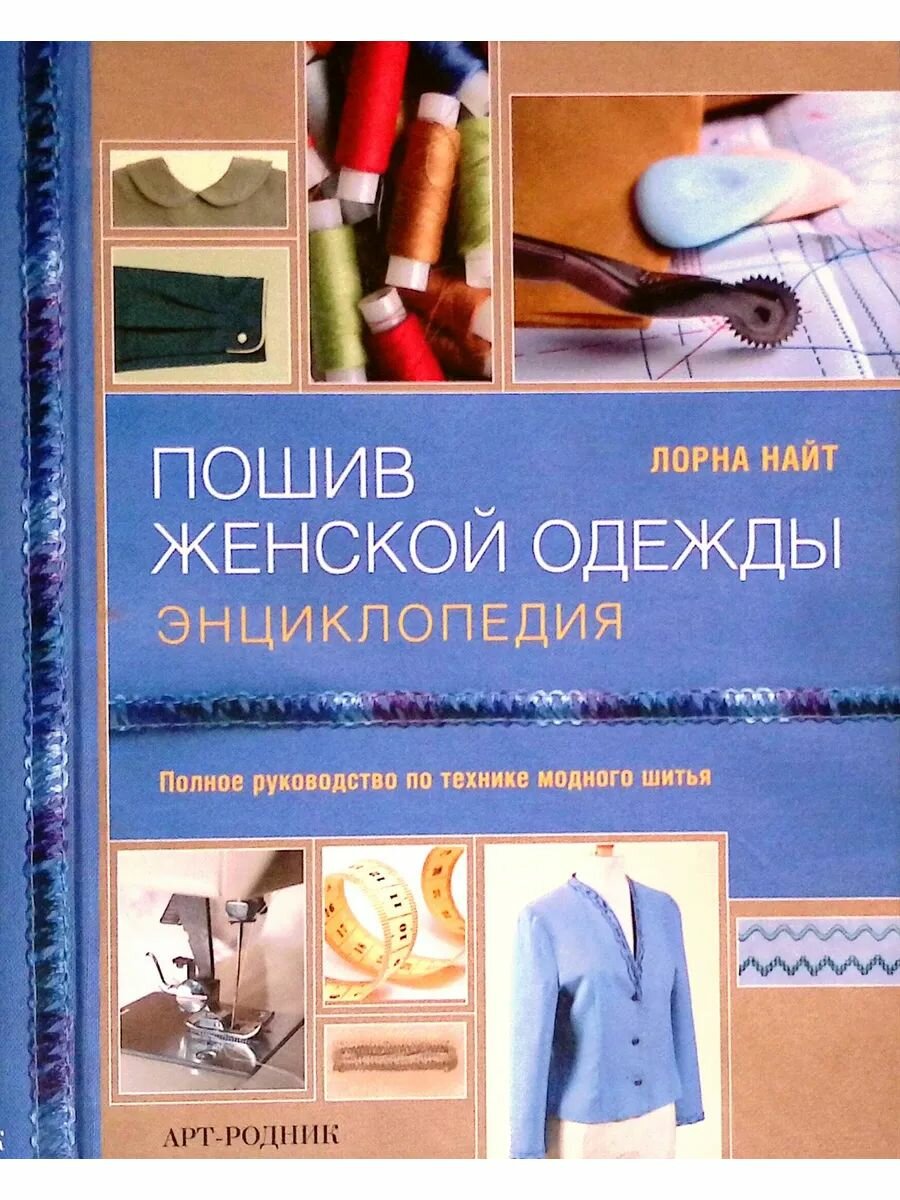 Пошив женской одежды. Энциклопедия