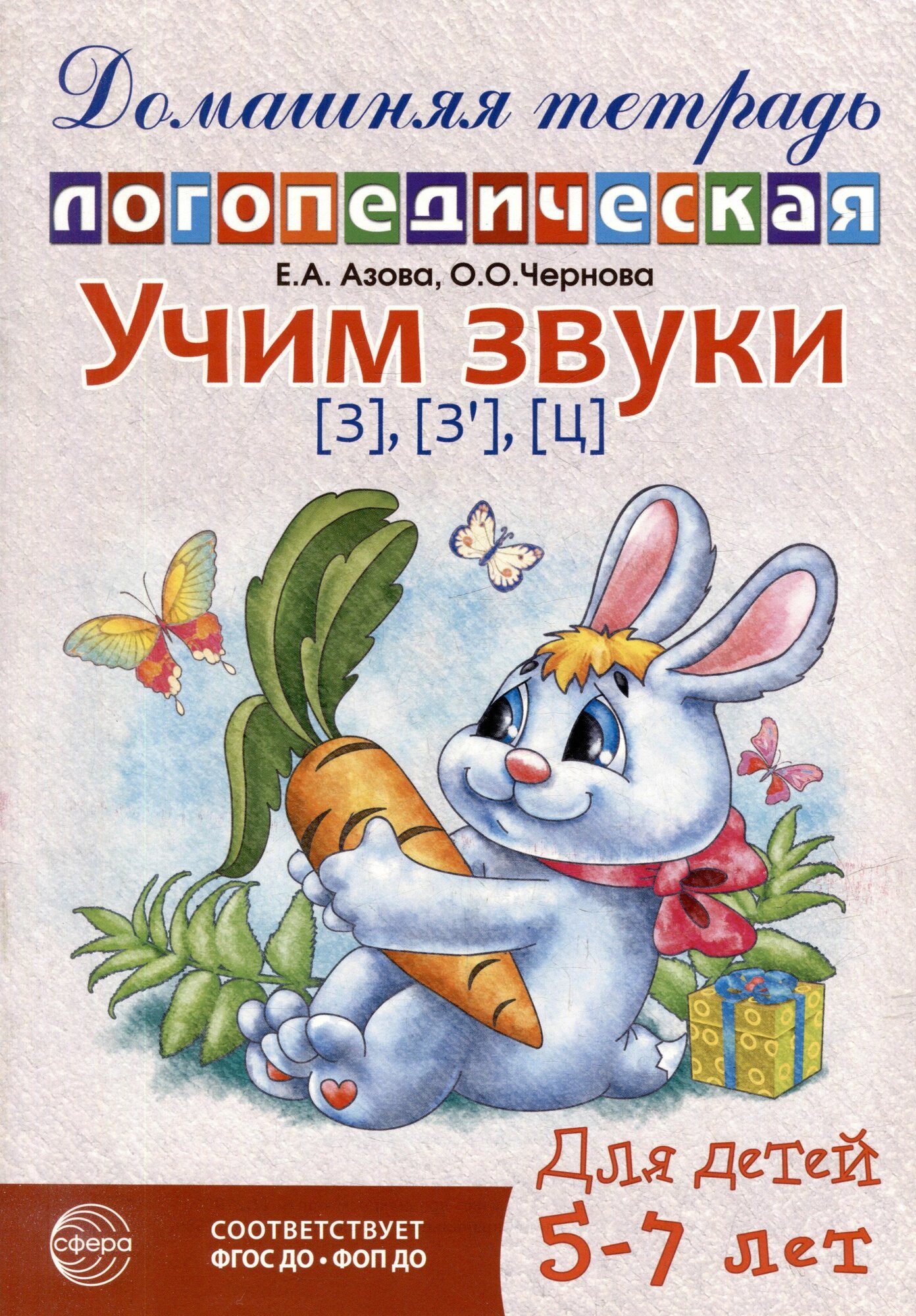 Учим звуки З, Зь, Ц (от 5 до 7 лет) (2-е изд.) ФОП до