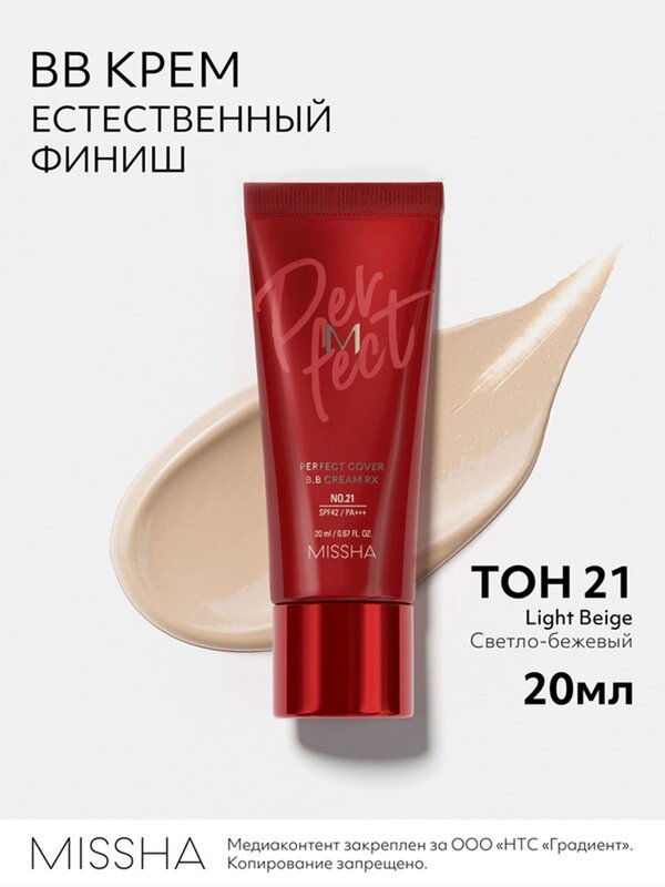 Тональный BB крем MISSHA М Perfect Cover RХ, SPF 42 , тон 21, 20 мл
