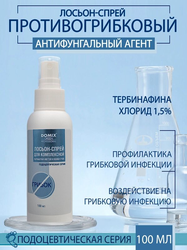 Лосьон-спрей Domix с антифунгальным агентом для комплексной обработки ногтей и кожи стоп