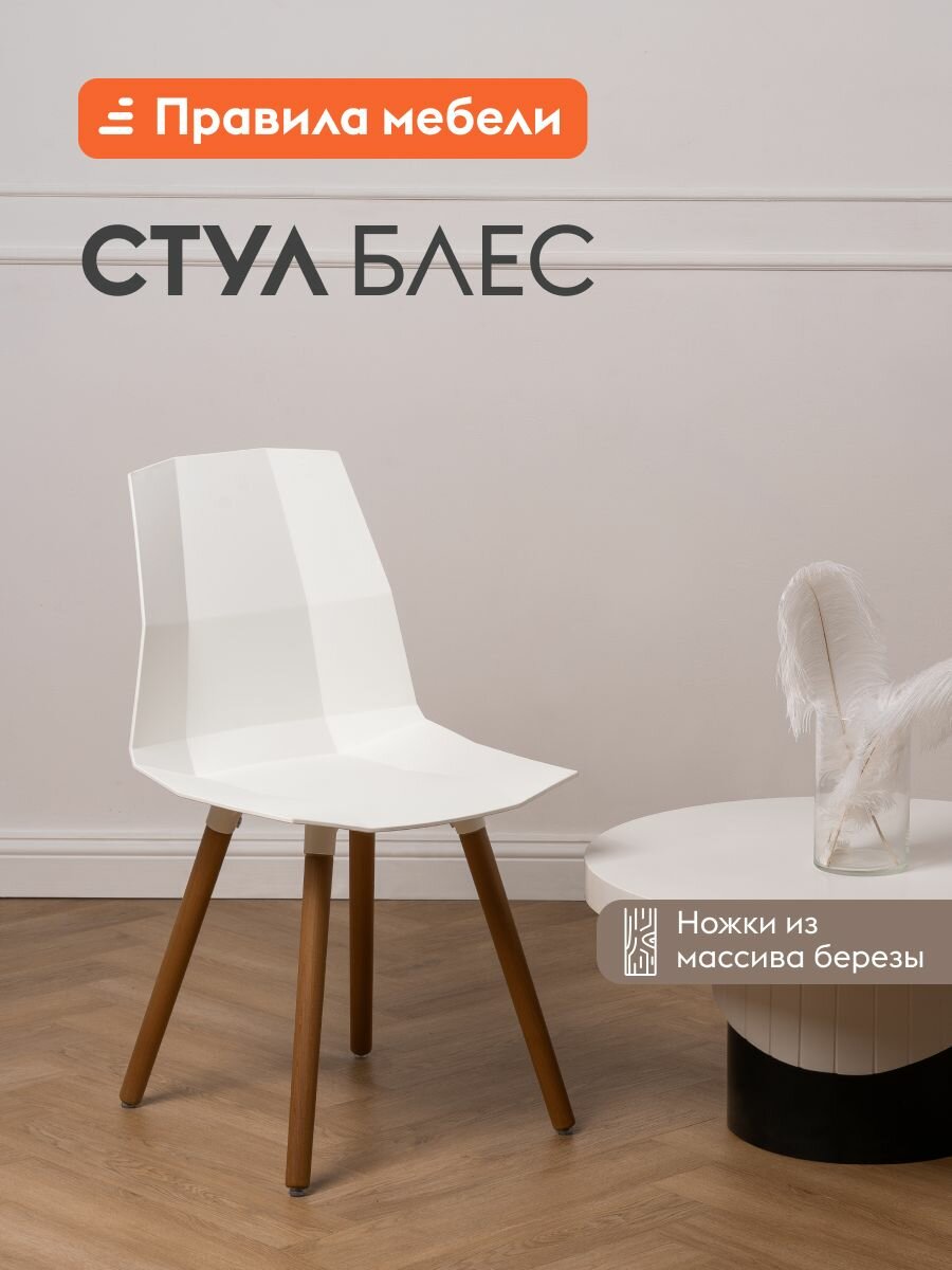 Стул для кухни Блес, пластиковый, без подлокотников, Белый, пластик / Массив березы