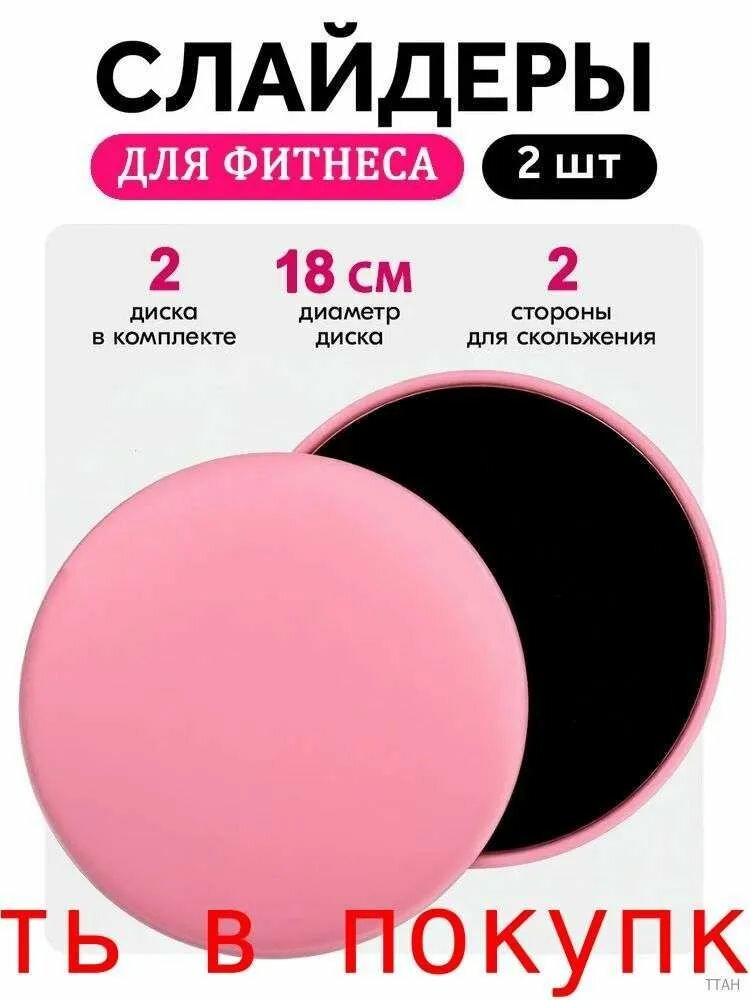 Диски для скольжения, слайдеры для глайдинга, набор из 2 штук