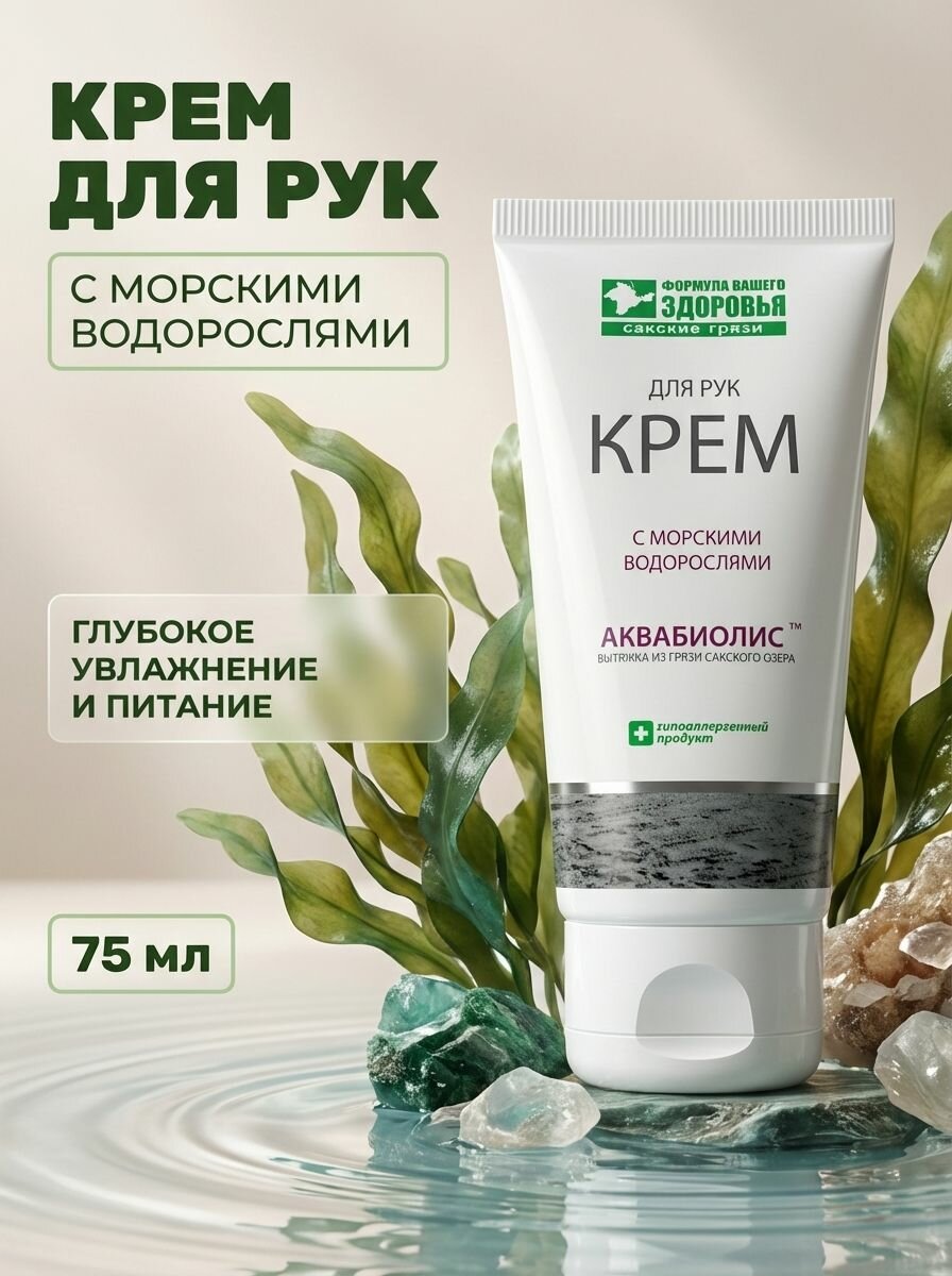 Крем для рук с морскими водорослями Аквабиолис интенсивно питает и увлажняет кожу, 75 мл
