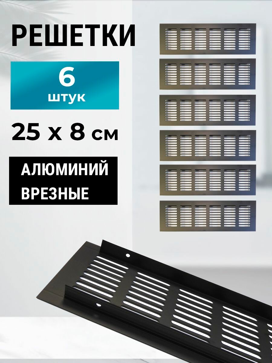 Лот 6 шт: Решетка 250х80 мм вентиляционная алюминий, цвет черный