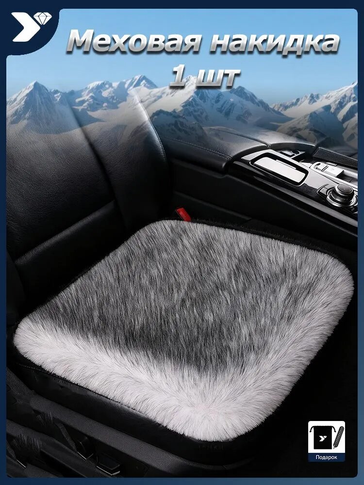 Yuzu Накидка автомобильная на Сиденье водительское, Мех искусственный, 1 шт.