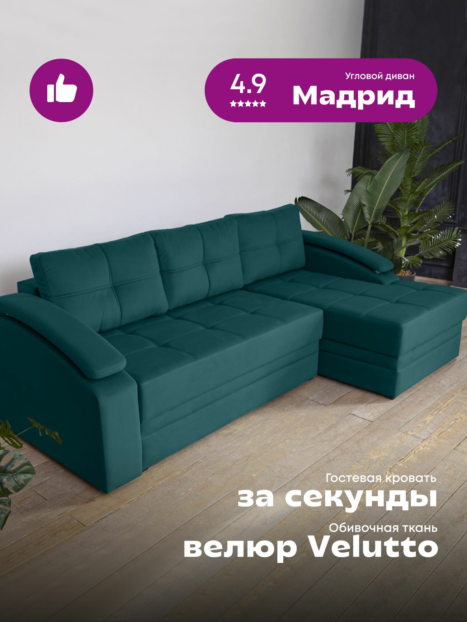 Угловой раскладной диван-кровать "Мадрид" Velutto 20 (правый угол)