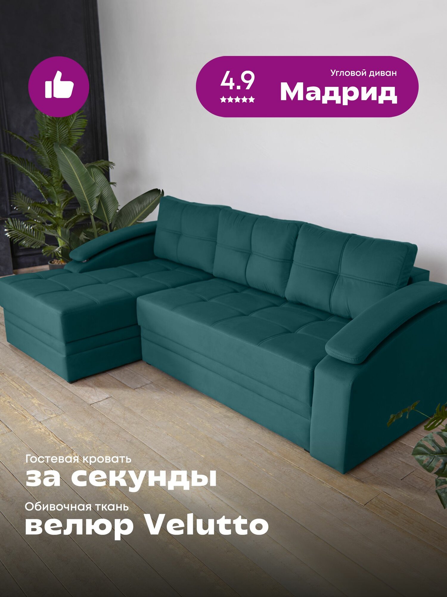 Угловой раскладной диван-кровать "Мадрид" Velutto 20 (левый угол)